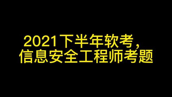 #电脑知识 #软考 #linux #信息安全 信息安全工程师