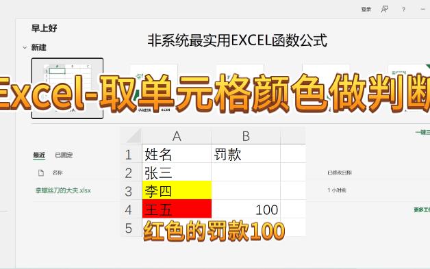 Excel | 取单元格颜色做判断