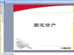 用友财务软件固定资产总体介绍以及初始设置 http:gdyongyou.com