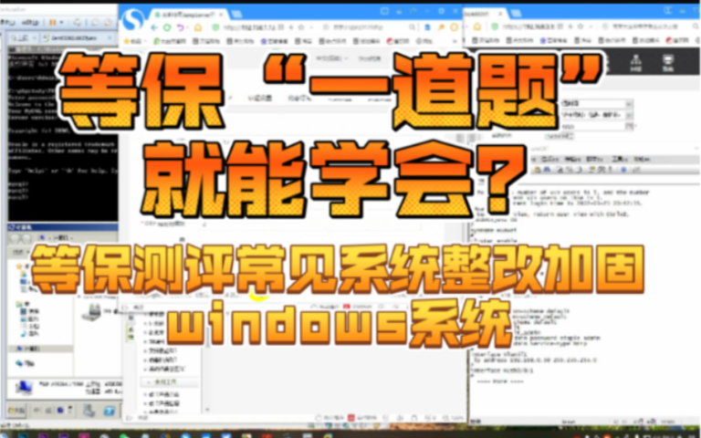 等保“一道题”就能学会?等保测评常见系统整改加固之windows系统