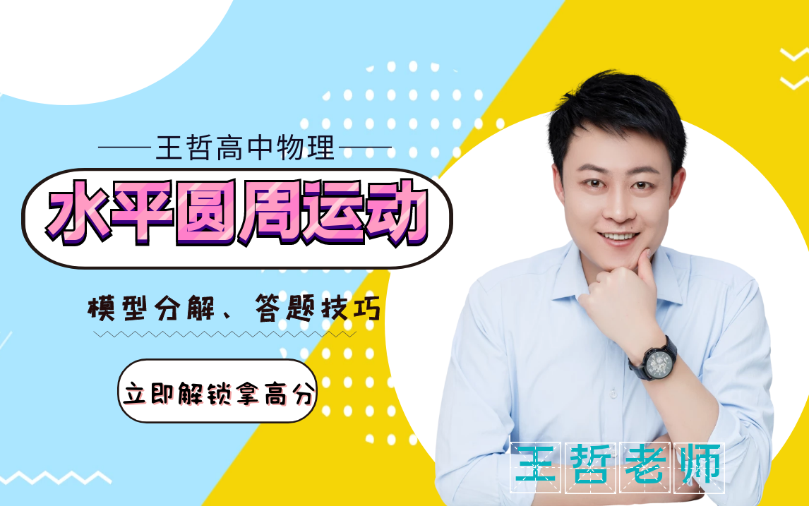 高中物理二级结论 水平圆周运动模型分解