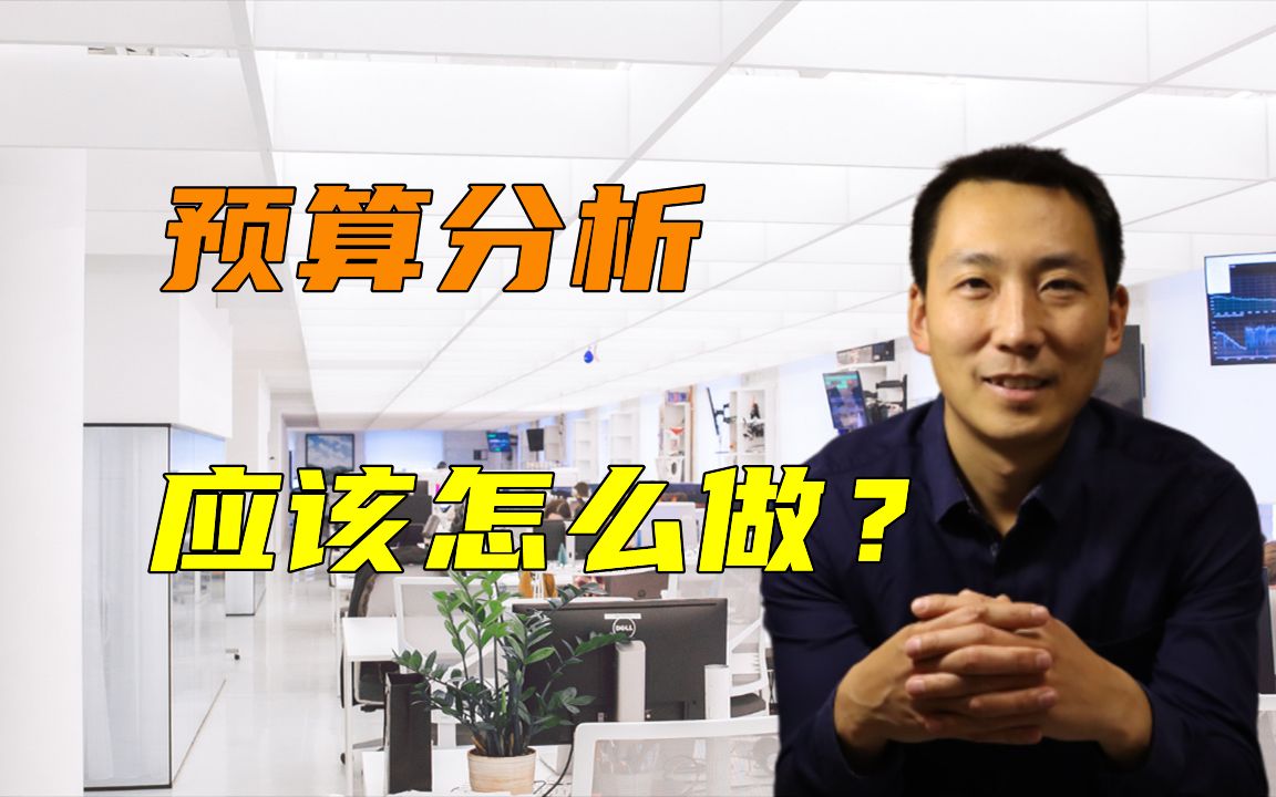 预算分析应该怎么做?预算分析小讨论的点评解读,我们应该用什么样...