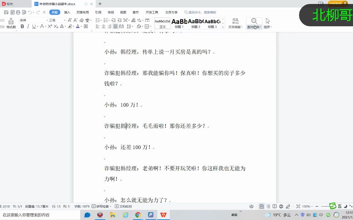 如何把WPS里面的词语一键替换成自己想要的词语
