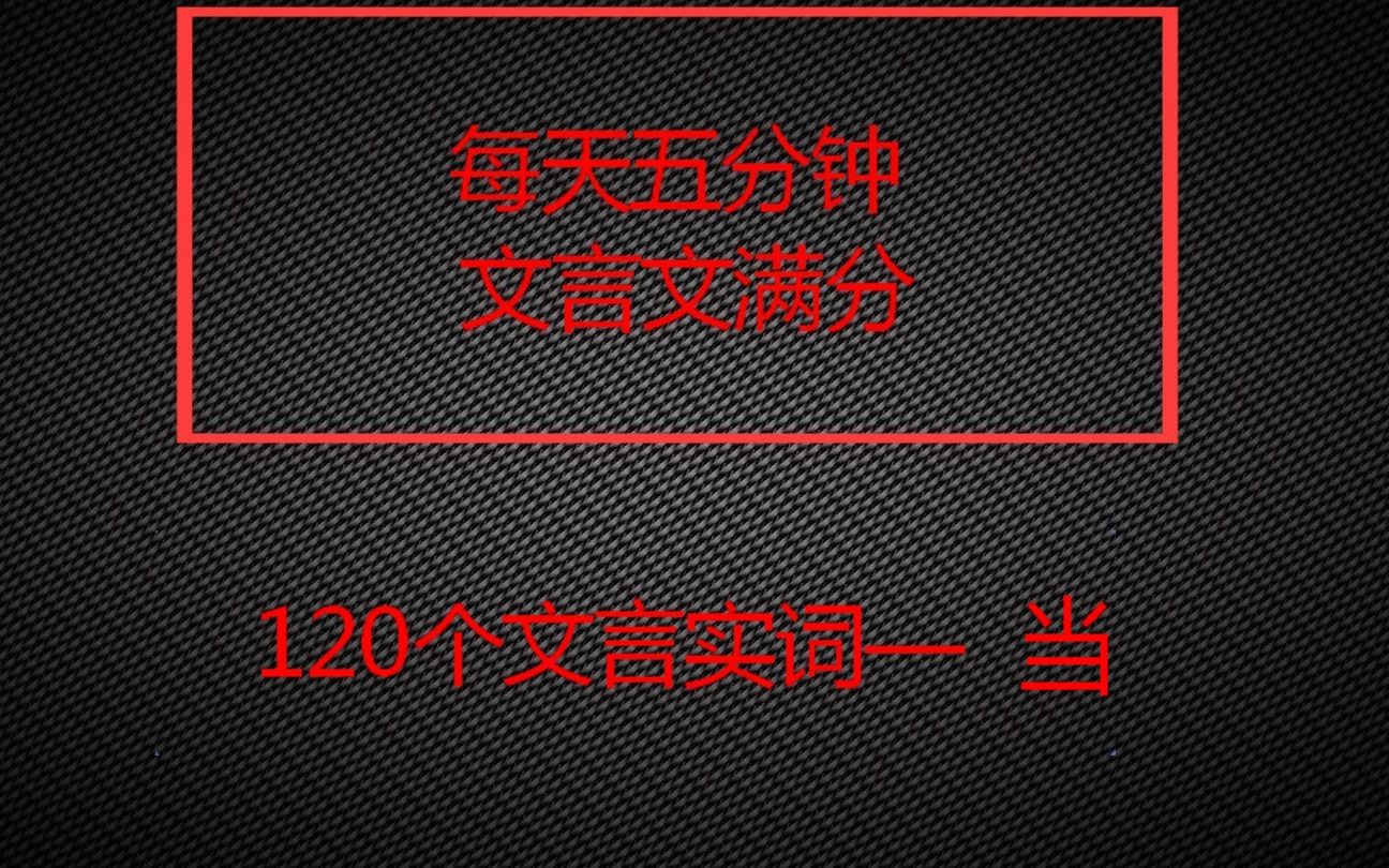 每天五分钟,文言文满分--一百二十个文言实词 当