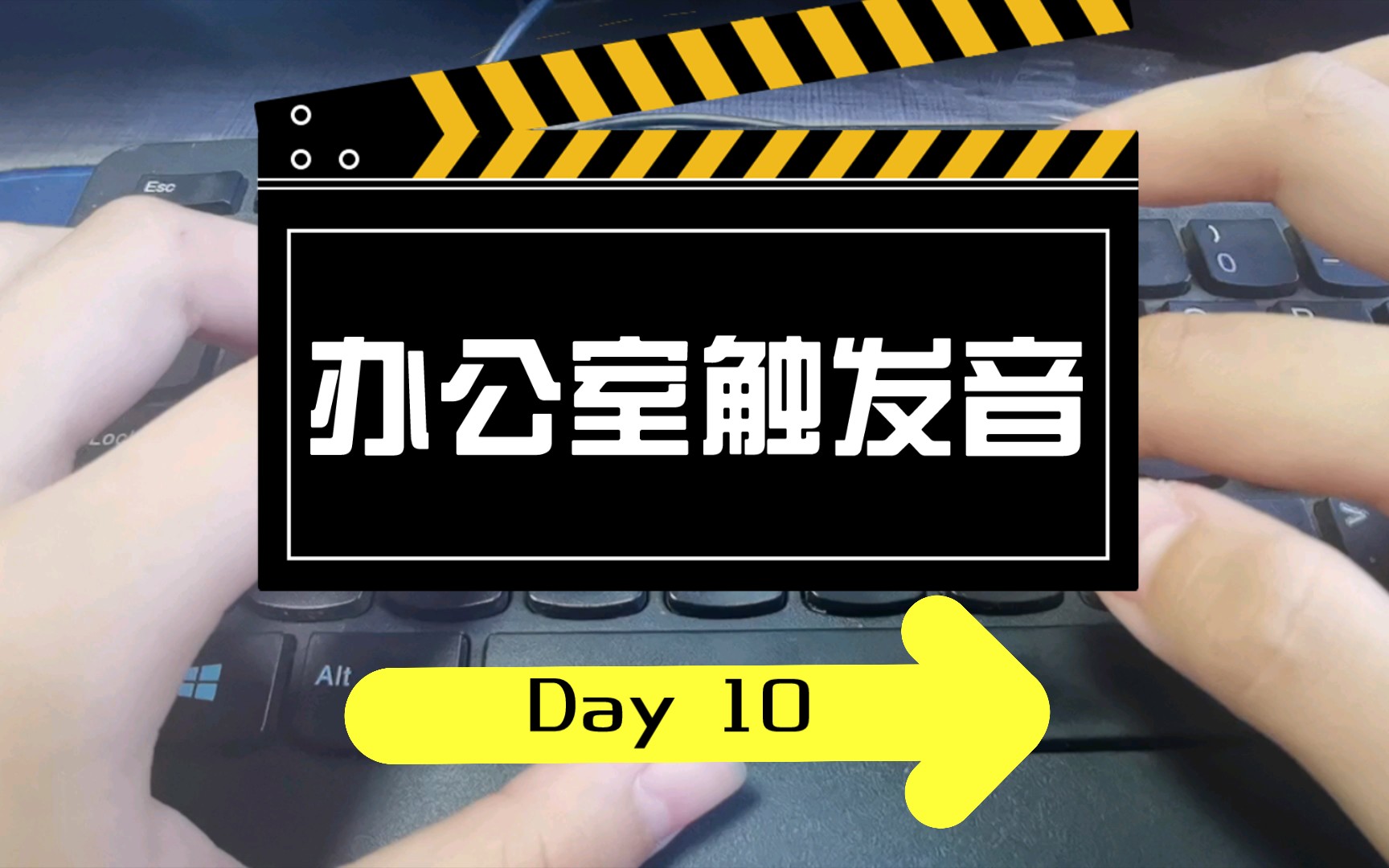 【助眠】办公室触发音 Day10 键盘触发模拟打字 刮擦收音孔 超舒服敲击