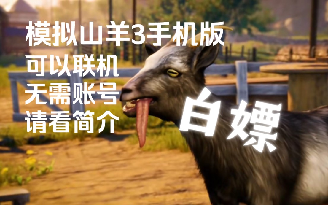模拟山羊3手机版可联机无需账号下载方式看简介!_GMV热门视频