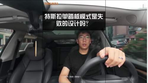 特斯拉的单踏板模式真的是失败的设计吗?我不认可