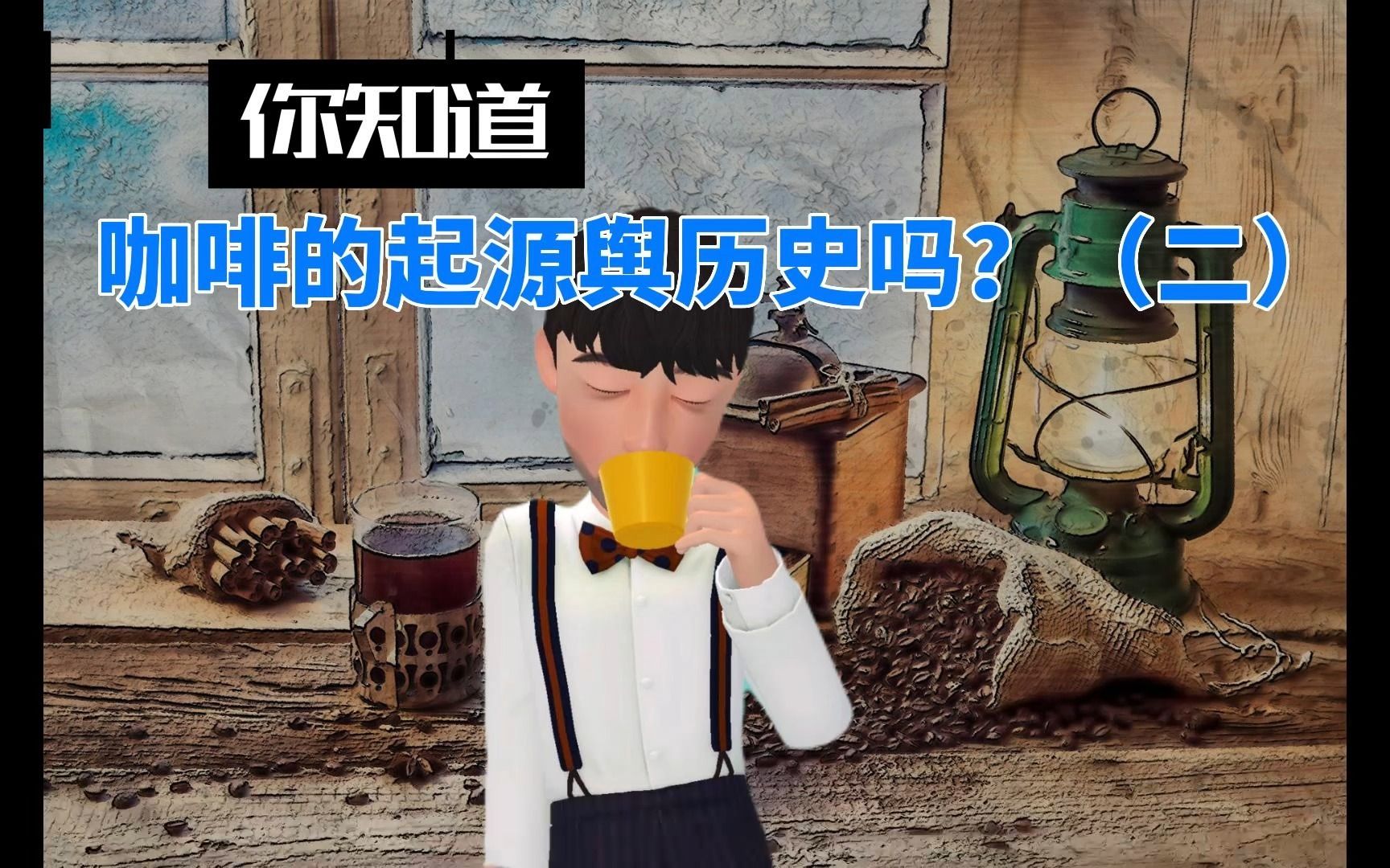 你知道咖啡的起源与历史吗?(二)