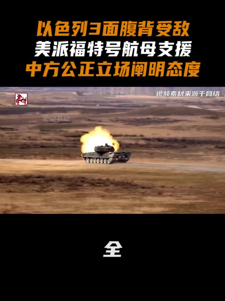 以色列3面腹背受敌,美派航母支援,关键时刻,中方公正立场阐明态度 #...