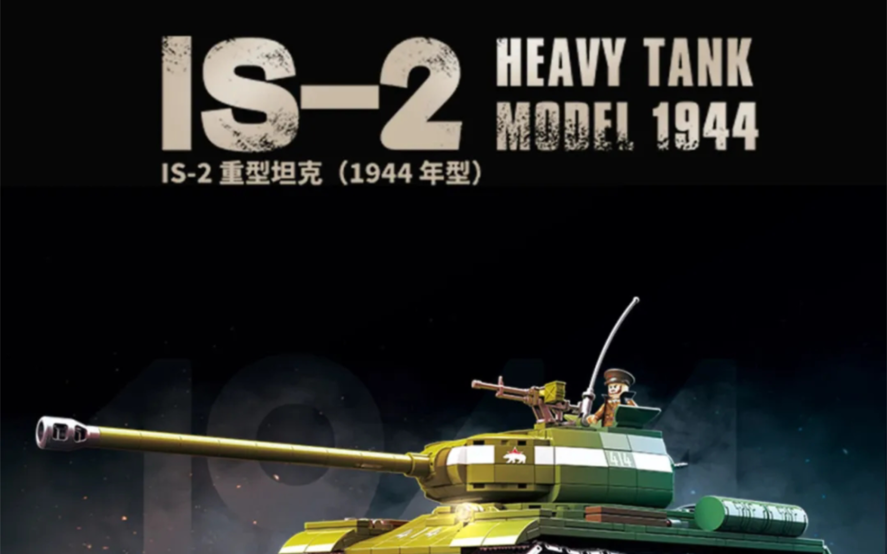 积木新品再知道第四期:全冠新版IS—2积木