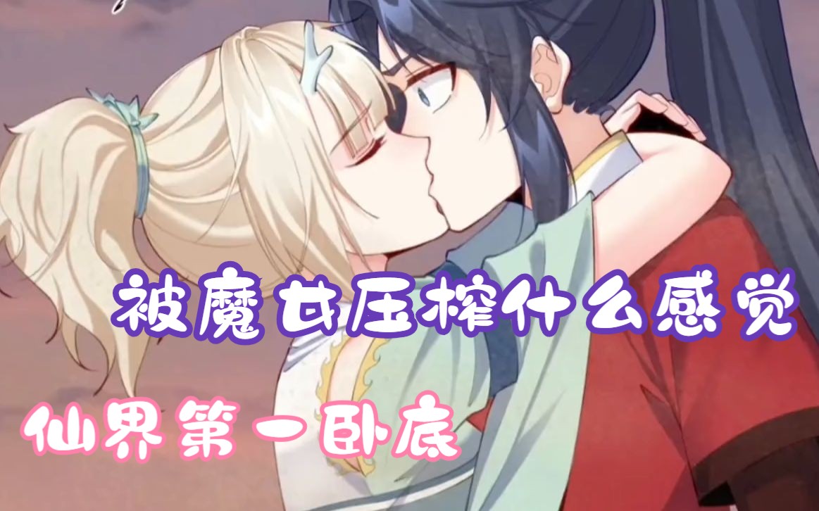 一口气看【仙界第一卧底】我是仙界派去魔界再派去仙界,妖族,龙族的...