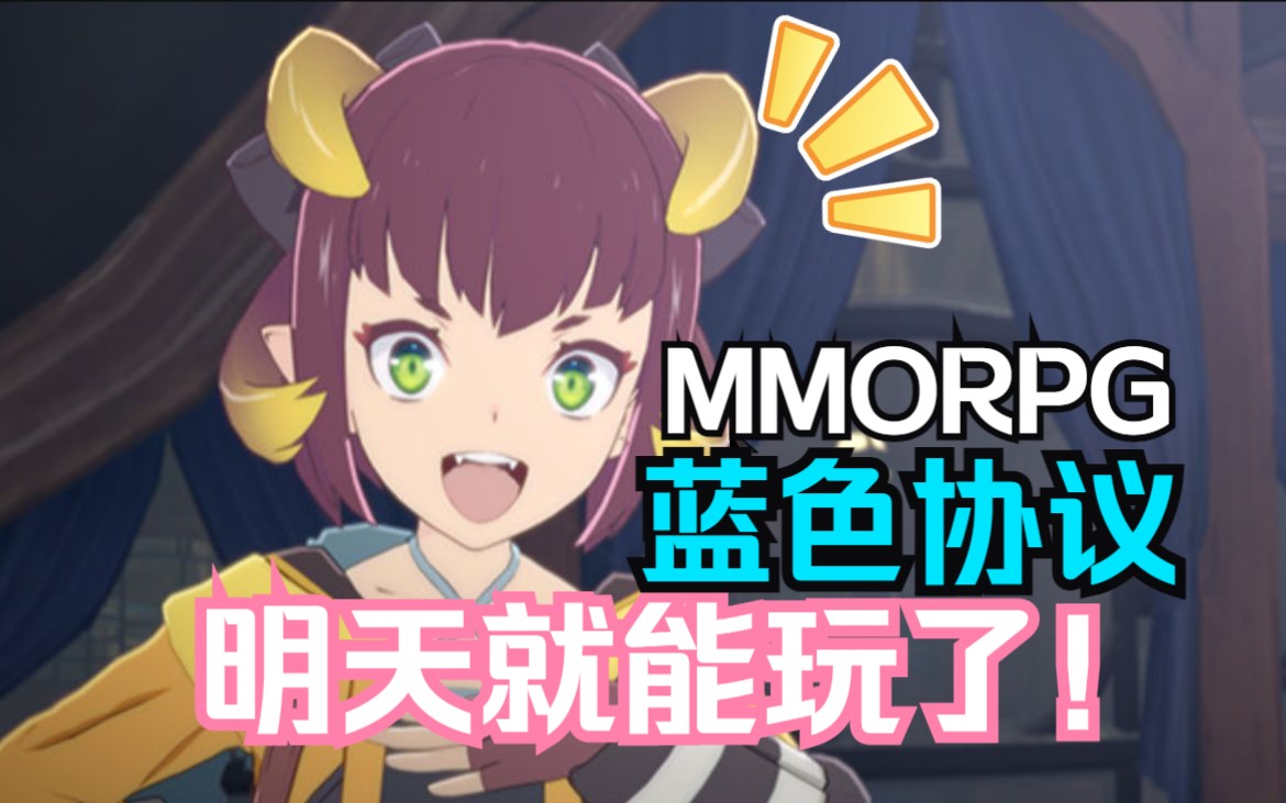 梦又开始的地方!开放世界动漫风格多人在线网游 蓝色协议 下载注册...