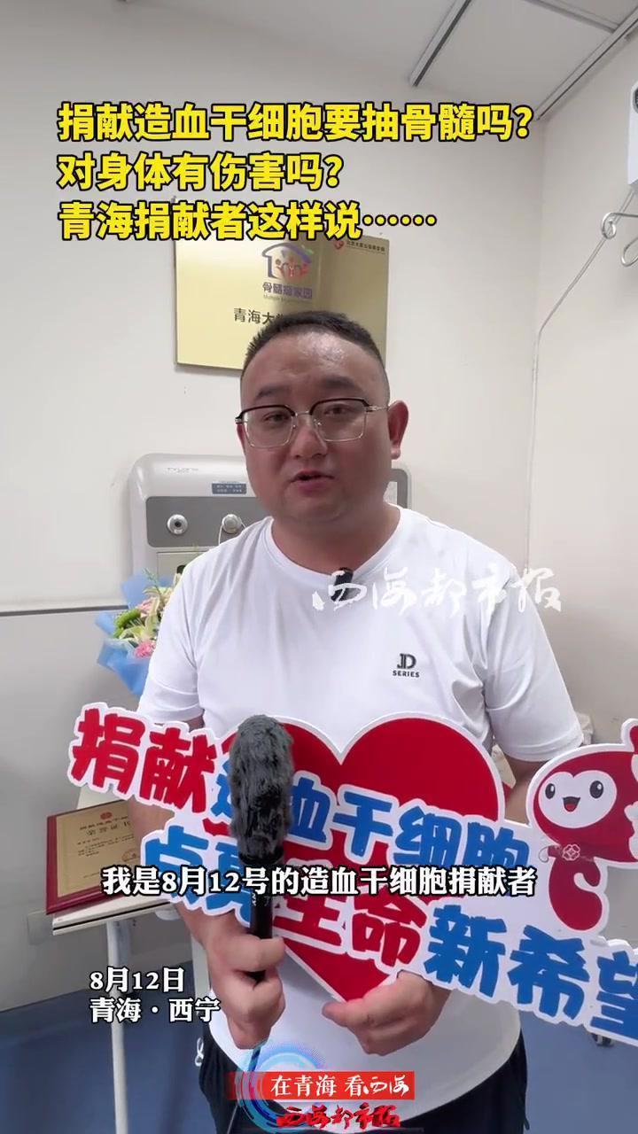 #捐献造血干细胞要抽骨髓吗?对身体有伤害吗?青海捐献者这样说……...