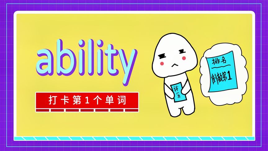 【打卡第1个英语单词】ability~我比你低~能力;才能