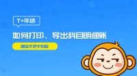 【T+年结】如何打印、导出科目明细账