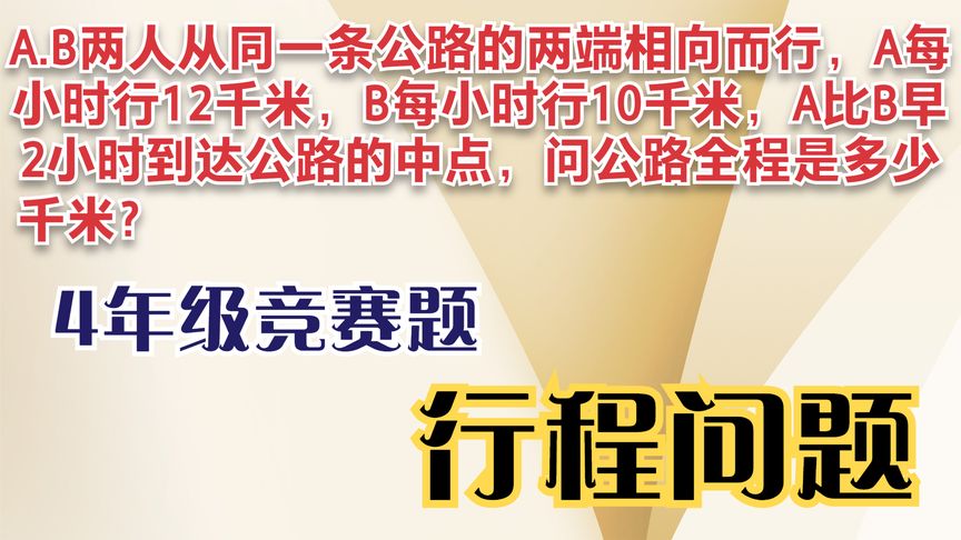 四年级数学竞赛题#行程问题