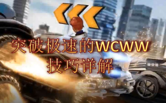【飞车手游】包教包会的WCWW技巧详解,突破CWW极速的进阶技巧
