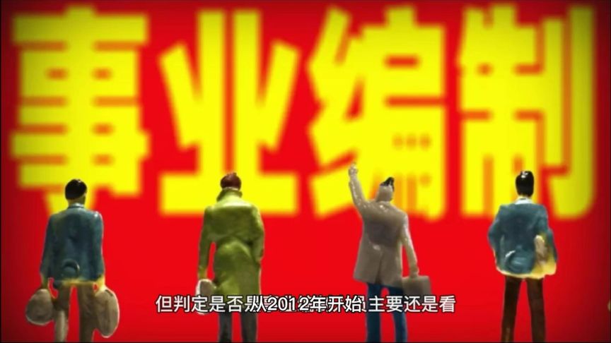 签订事业单位聘用合同,是事业编吗?基本是,但以编制备案为准!