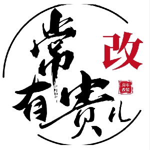 常有贵儿改装厂 