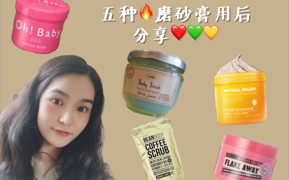 五种火热|磨砂膏用后体验分享～～～
