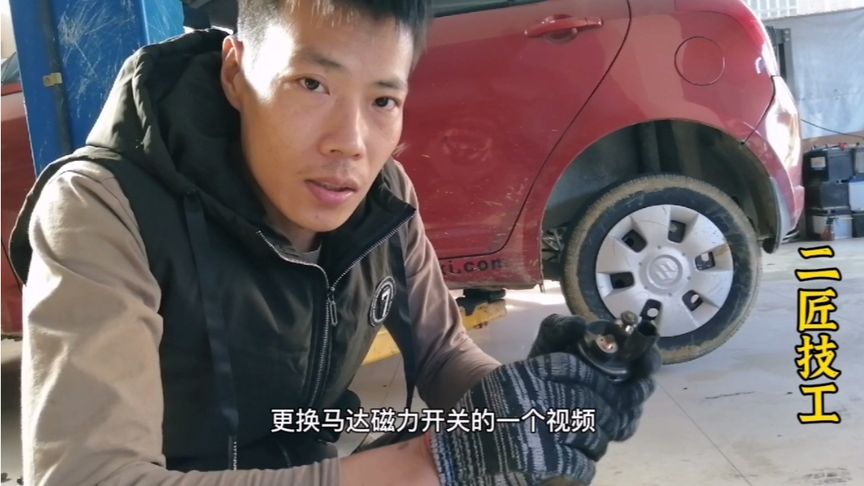 分解汽车启动马达上磁力开关,了解一下工作原理,二匠不才请见谅
