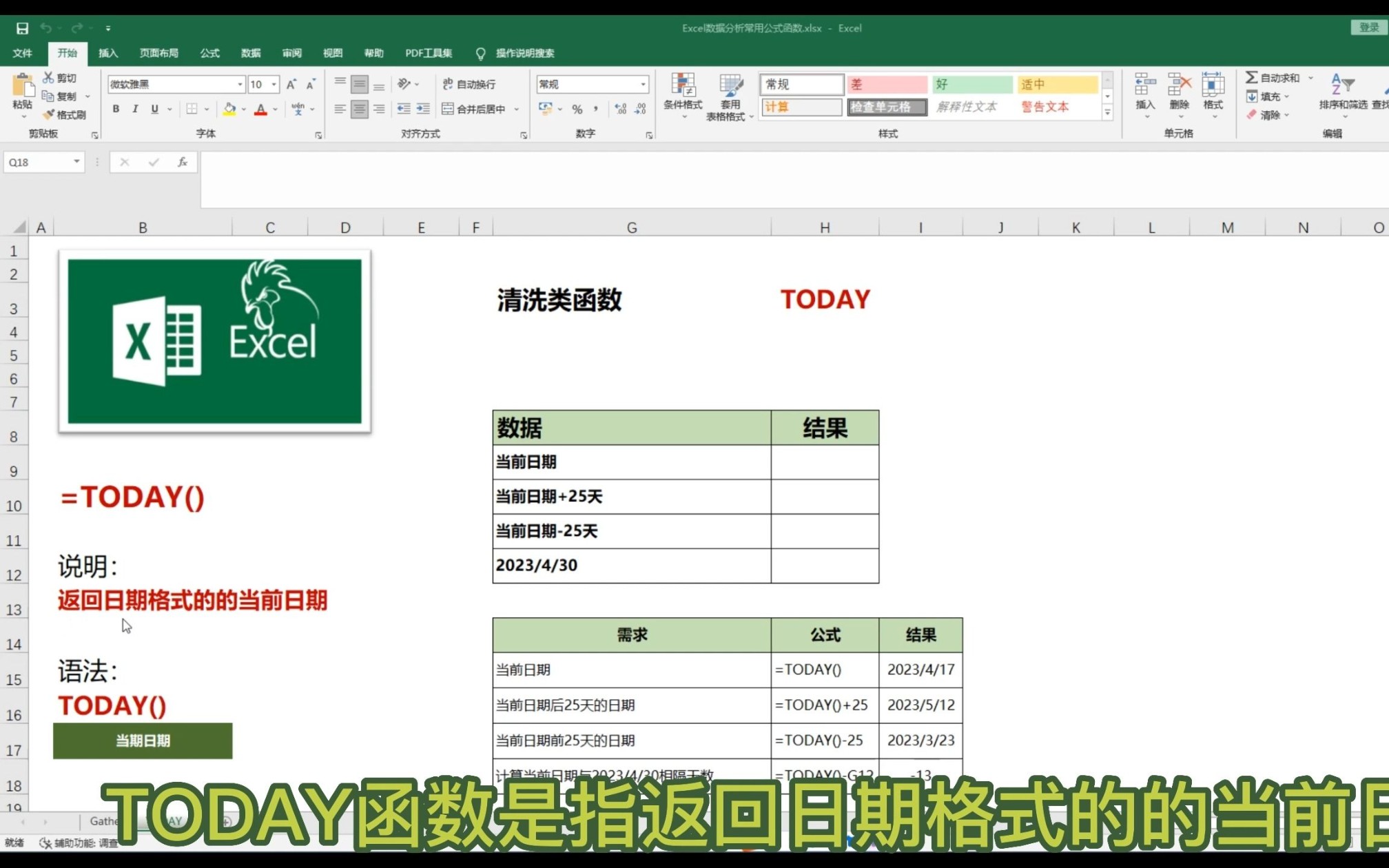Excel数据分析Today函数