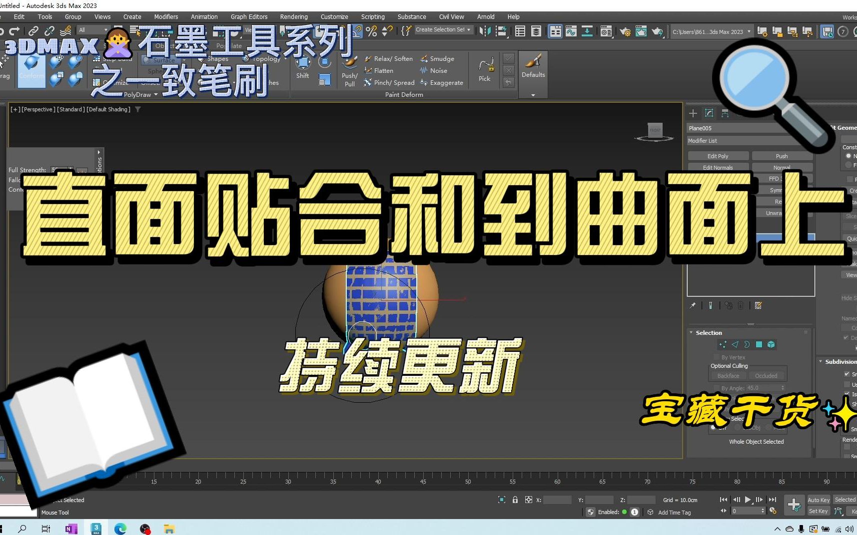 3D MAX 石墨建模之一致笔刷的使用