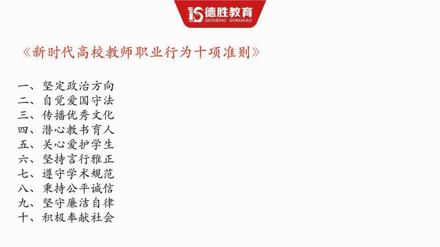 新时代高校教师职业行为十项准则
