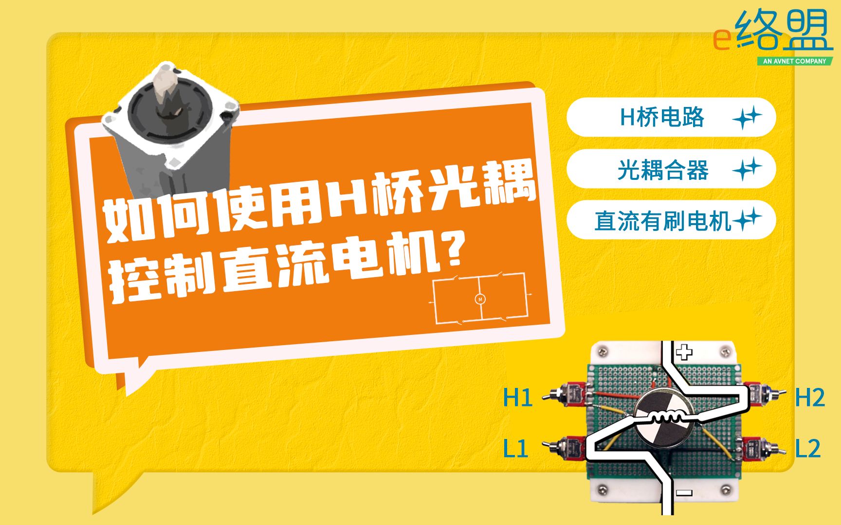 工程师基础技能 | 资深工程师教你如何使用H桥光耦控制直流电机