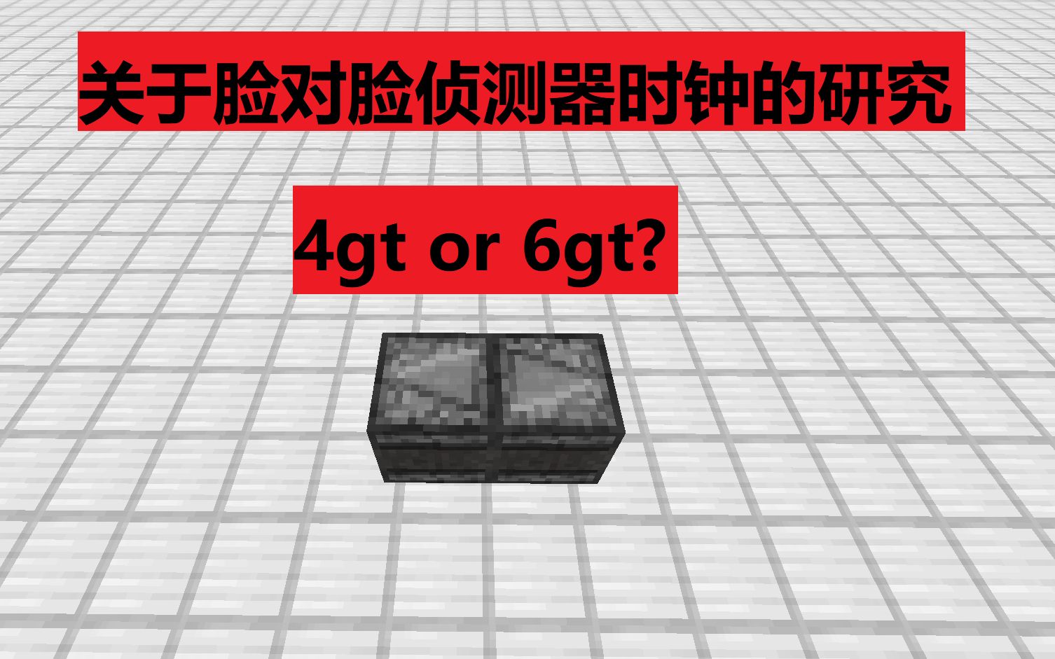 我的世界关于脸对脸侦测器时钟的研究