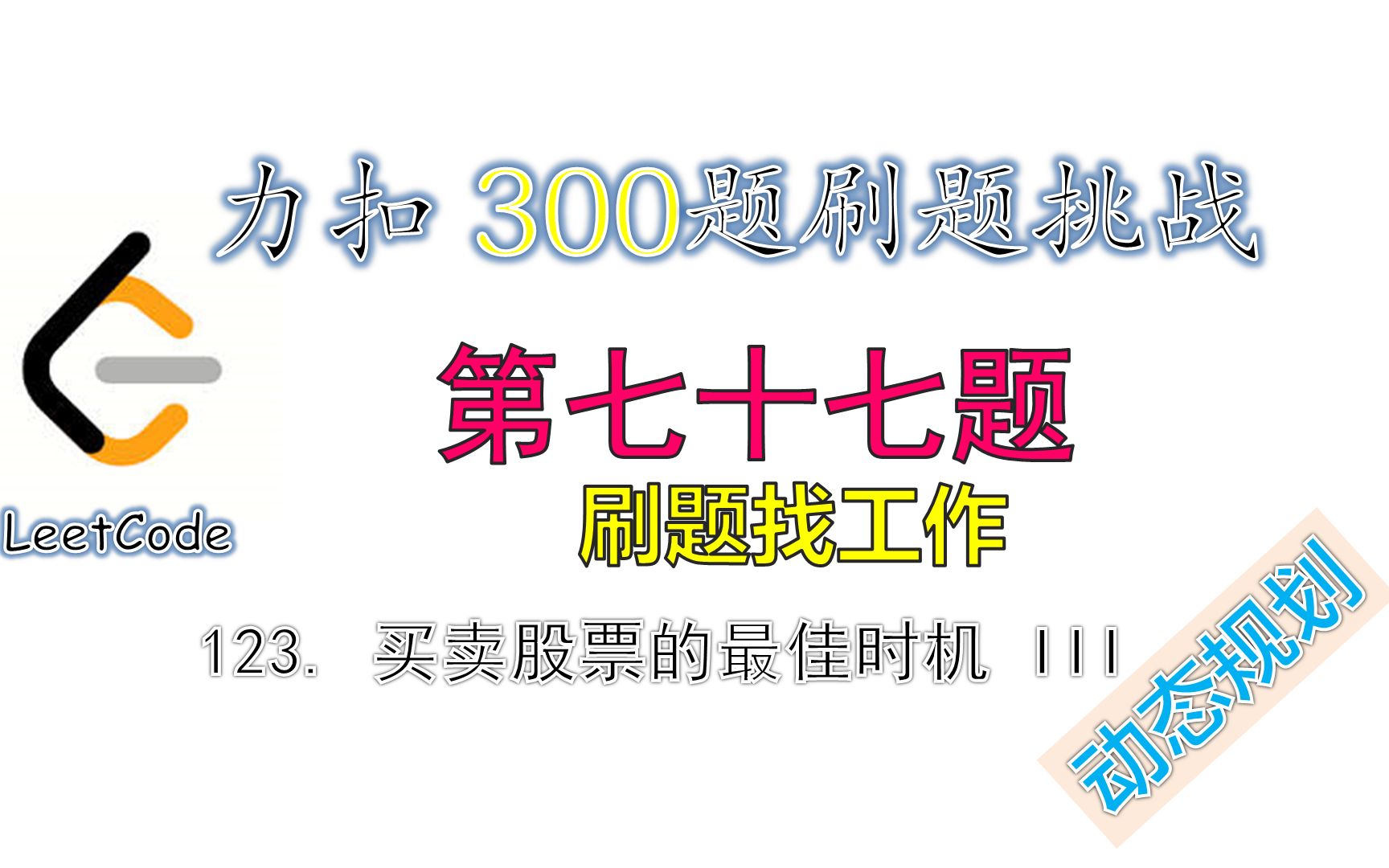 ...股票的最佳时机 III maxProfit 第七十七题 | 动态规划 Dynamic Planning