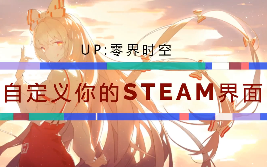 嫌STEAM界面难看?教你如何更换STEAM皮肤