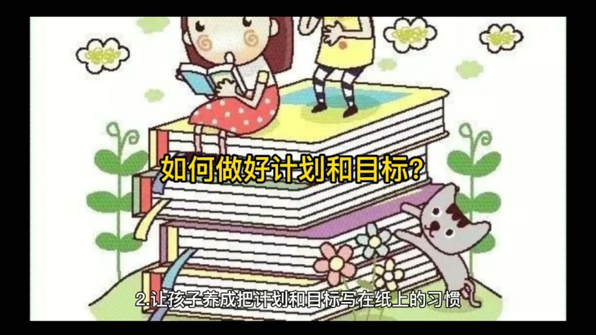 如何做好计划和目标!