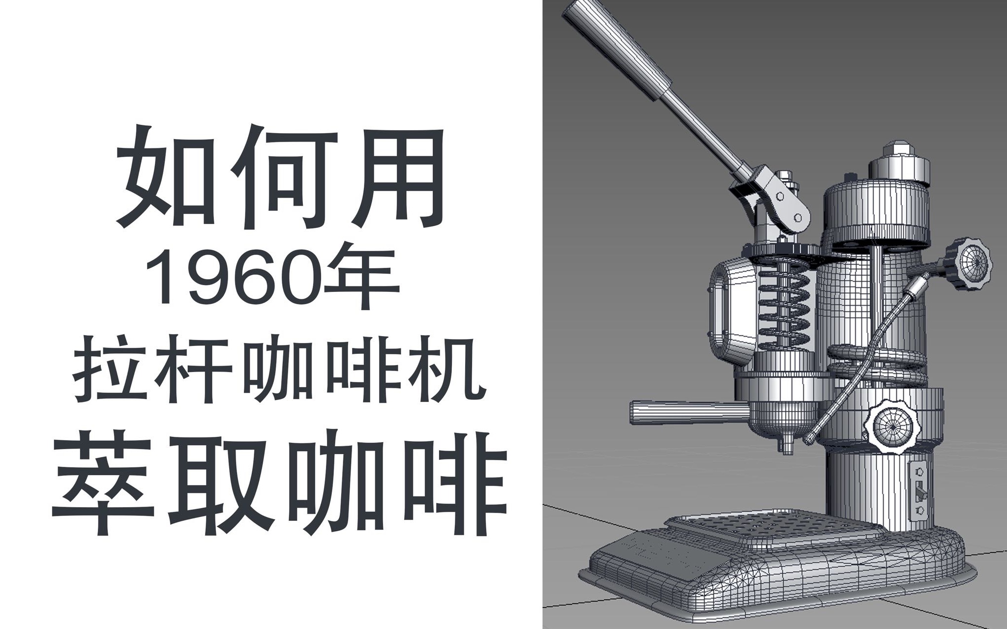 「如何用1960年的拉杆咖啡机萃取咖啡」