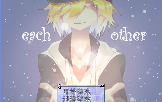 【each other】凹凸世界同人游戏【完结】