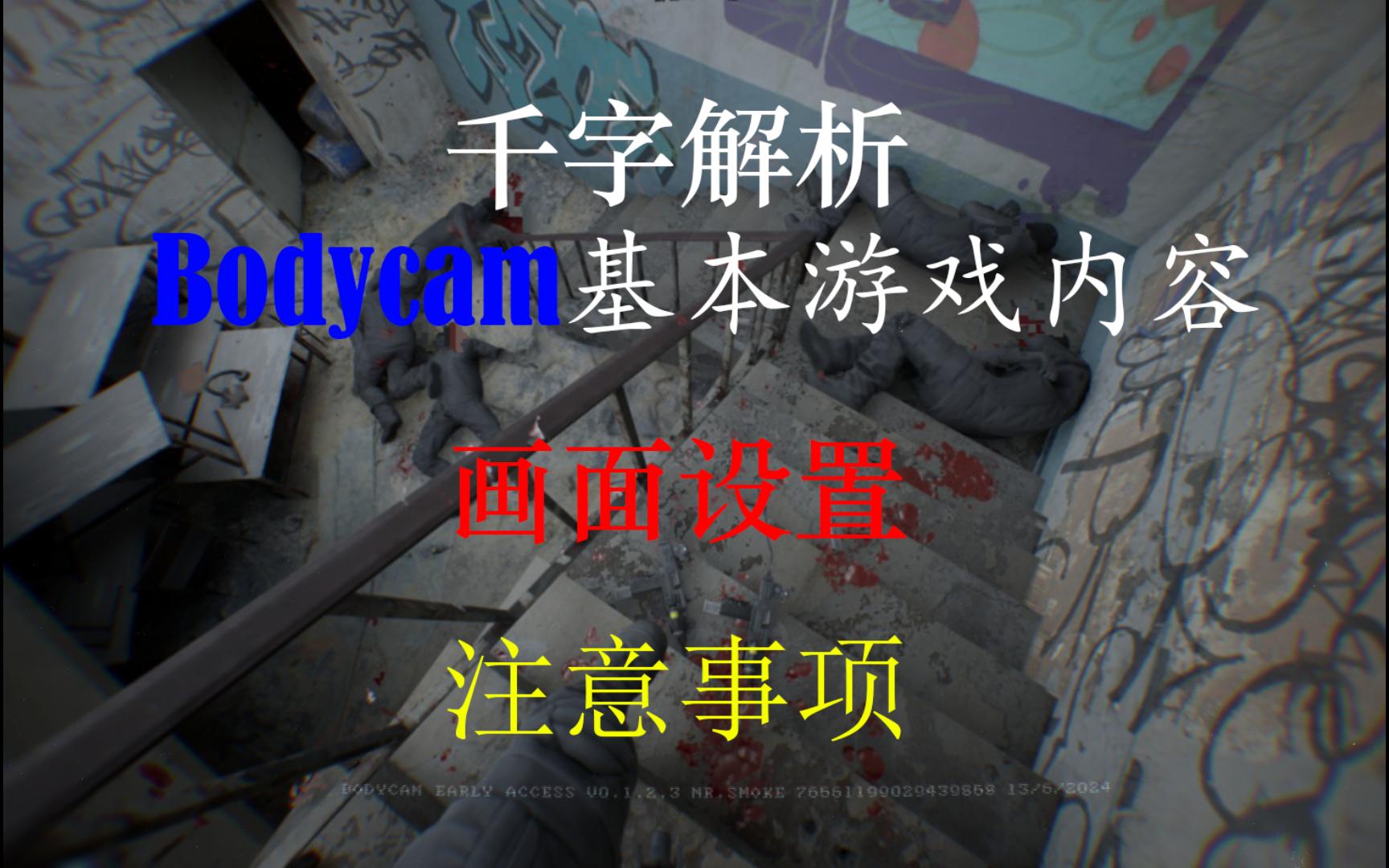 [千字解析]Bodycam的基本游戏内容、画面设置、注意事项