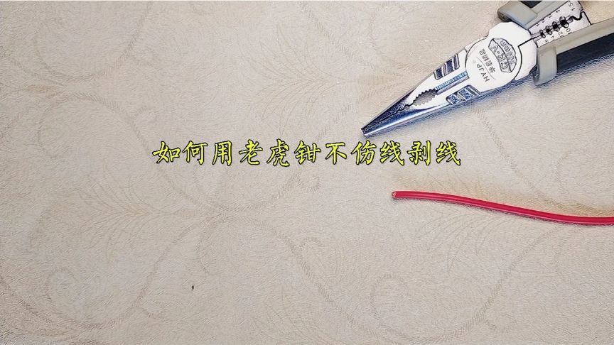 如何用老虎钳不伤线剥线
