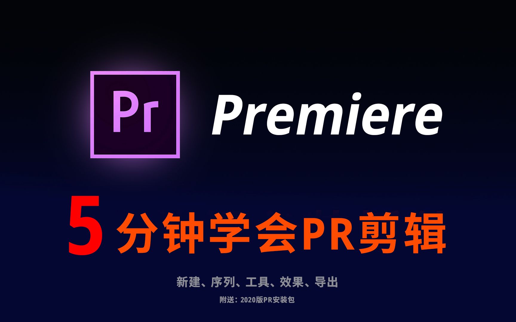 【Premiere】5分钟教你学会基本PR视频剪辑技巧