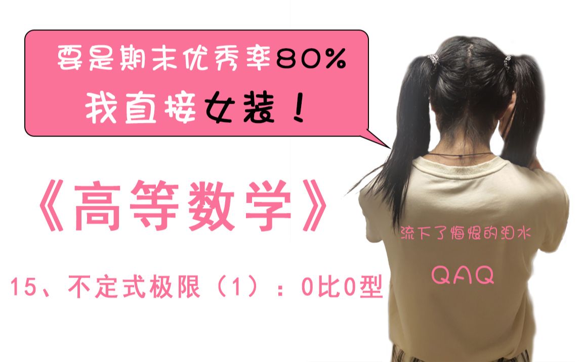 【高等数学】15、不定式极限(1):0/0、∞/∞、0·∞
