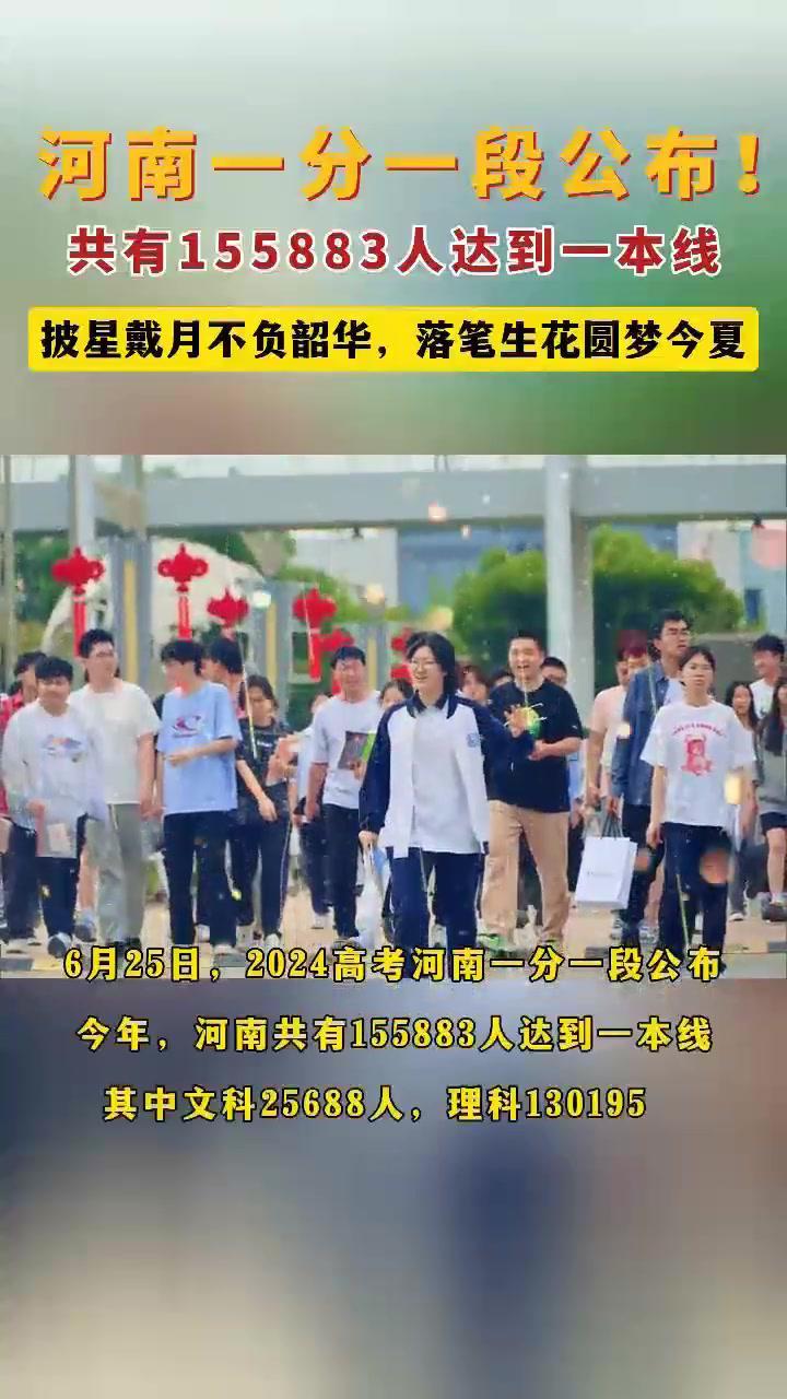 河南一分一段公布!共有155883人达到一本线