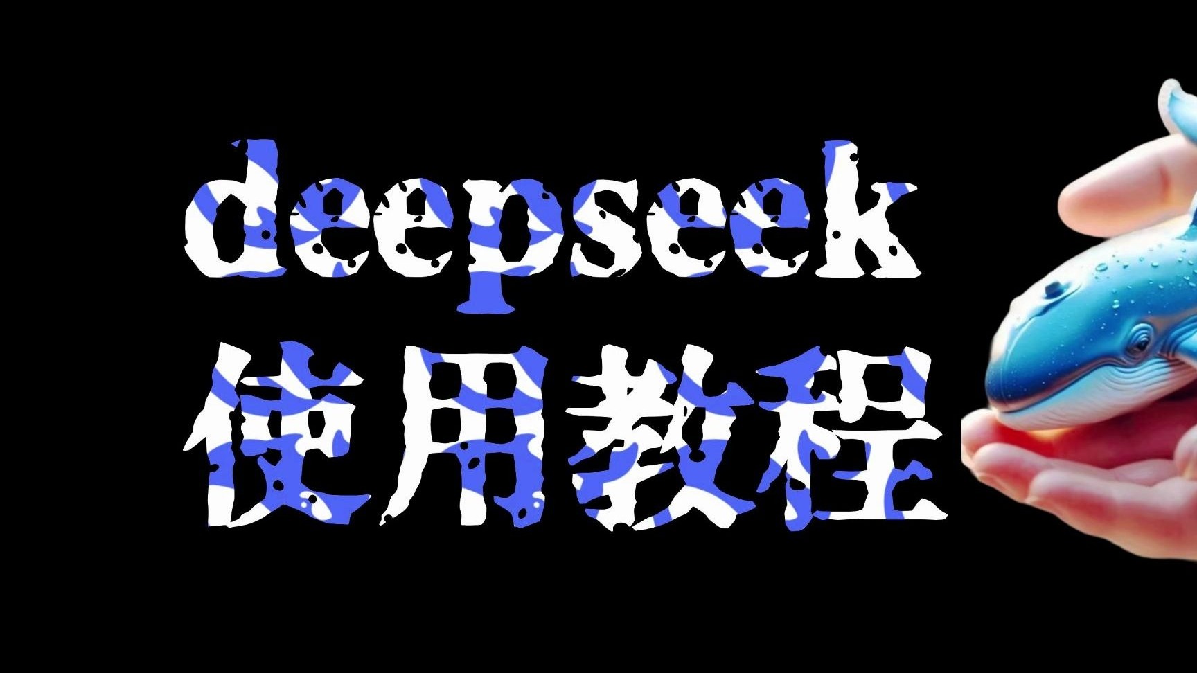 告别系统繁忙,Deepseek最新使用教程。
