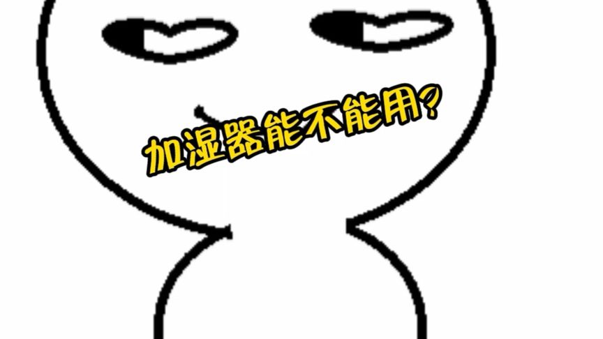 加湿器能不能用?正版解读来了