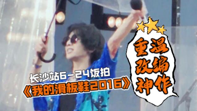 重温改编神作《我的滑板鞋2016》饭拍【华晨宇2023火星演唱会长沙...