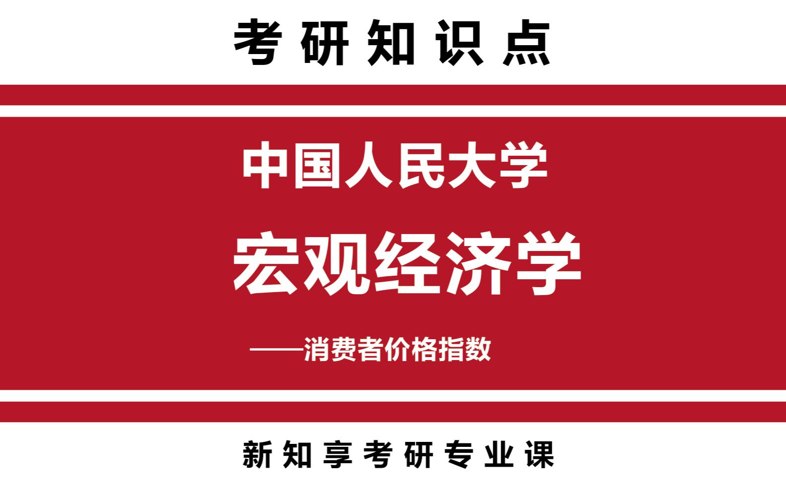 中国人民大学经济学考研宏观经济学消费者价格指数知识点