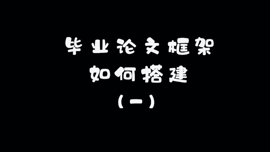 毕业论文框架如何搭建,如何去找思路,完善内容