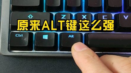 原来ALT键这么多功能,20%我都不会用。