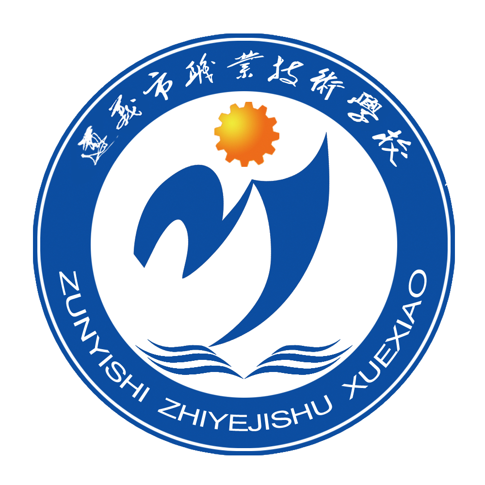 遵义市职业技术学校 