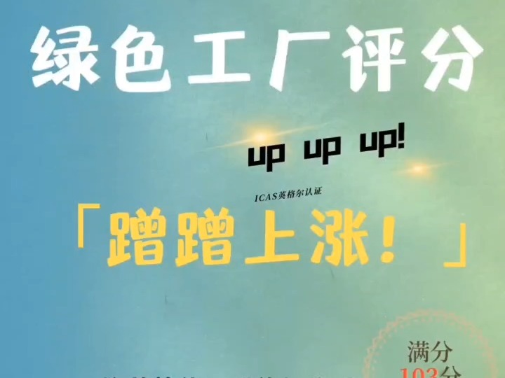 让绿色工厂评分蹭蹭上涨的秘籍