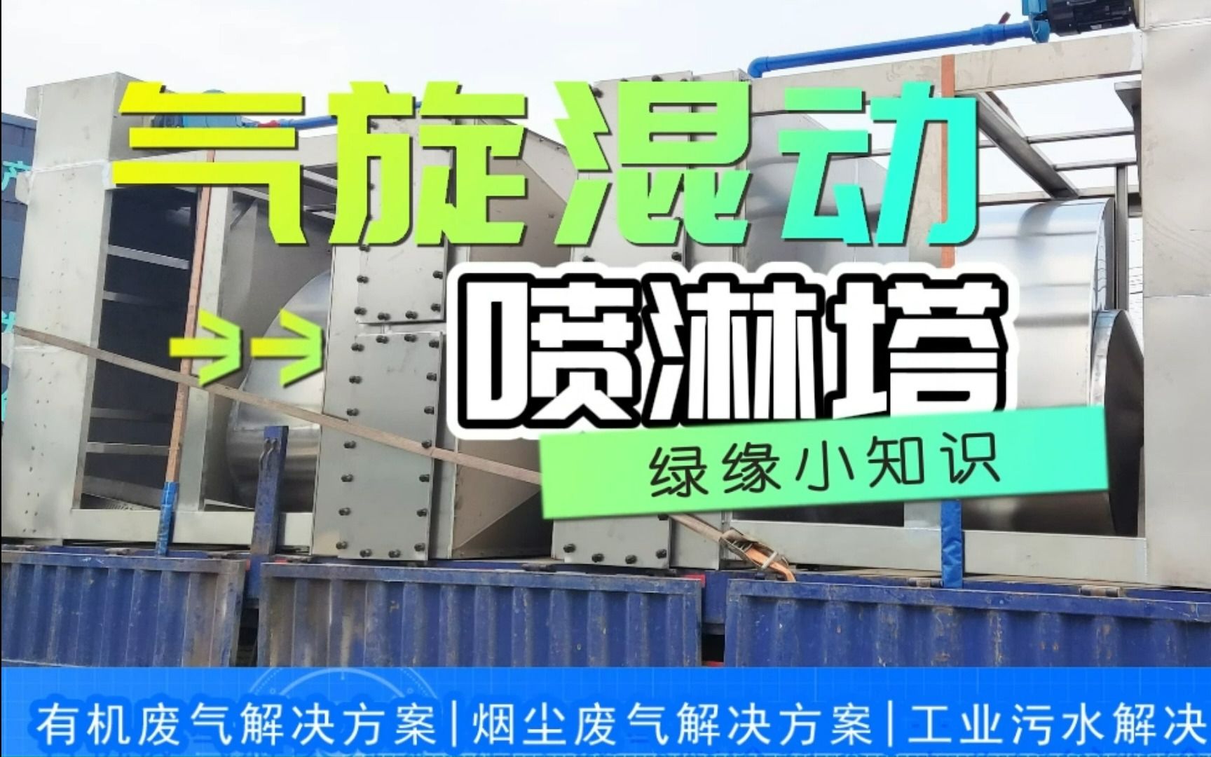 ...去除漆雾废气的环保设备#广州绿缘环境技术有限公司#环保设备厂家#