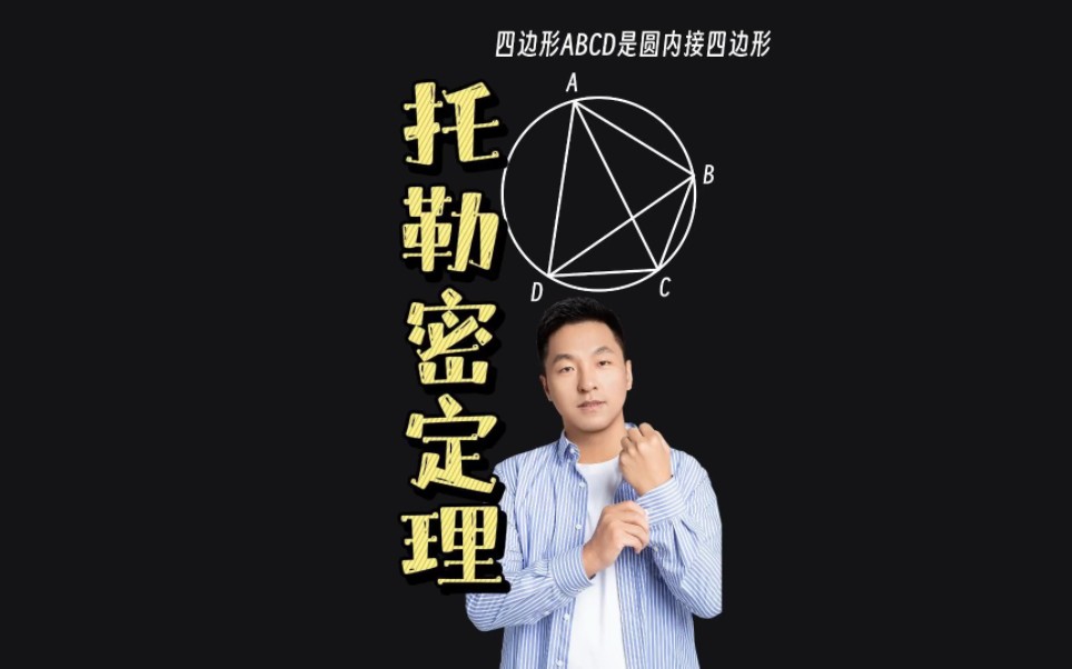 初中解题利器,托勒密定理